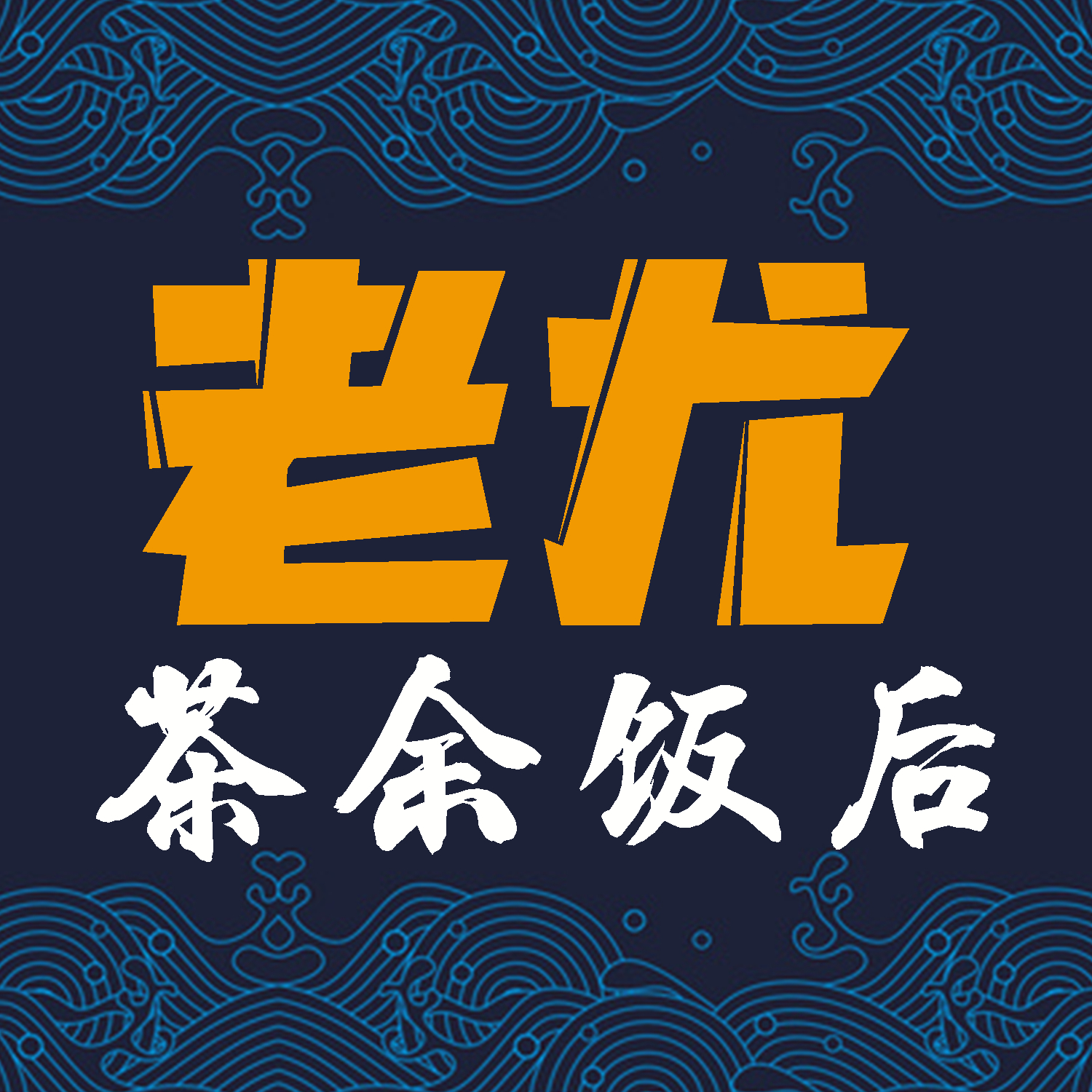 老尤茶余饭后 