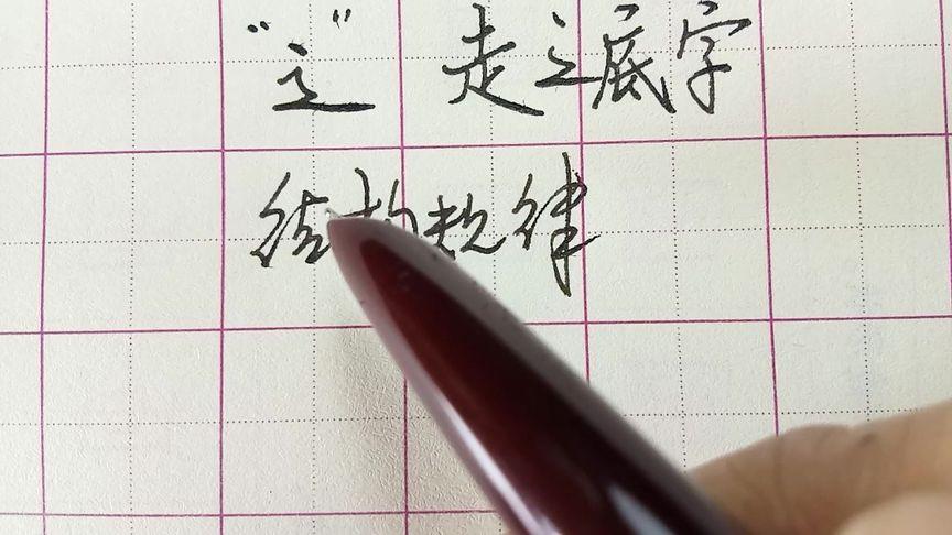 “辶”,所有走之底字的结构规律,直接学会所有的结构布局