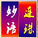 开心妙语连珠 