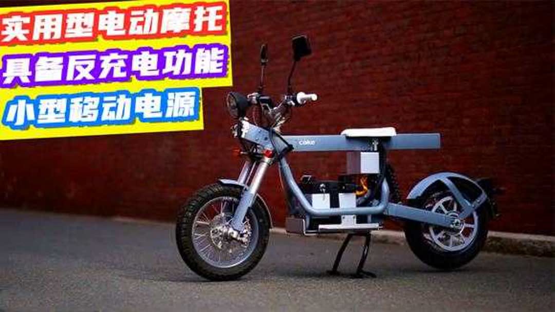很漂亮的电动摩托车,有各种反充电接口,堪称"小型的移动电源"
