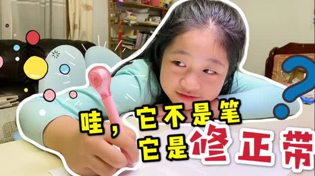 小鱼儿开箱同款"长得像笔的修正带",长6米,真的好用吗?