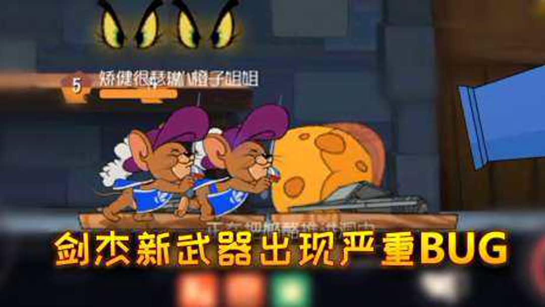 猫和老鼠手游:新版本剑客杰瑞新武器,出现逆天BUG,猫必输!