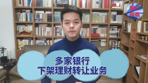 资管新规过渡期结束将至,多家银行下架理财转让业务