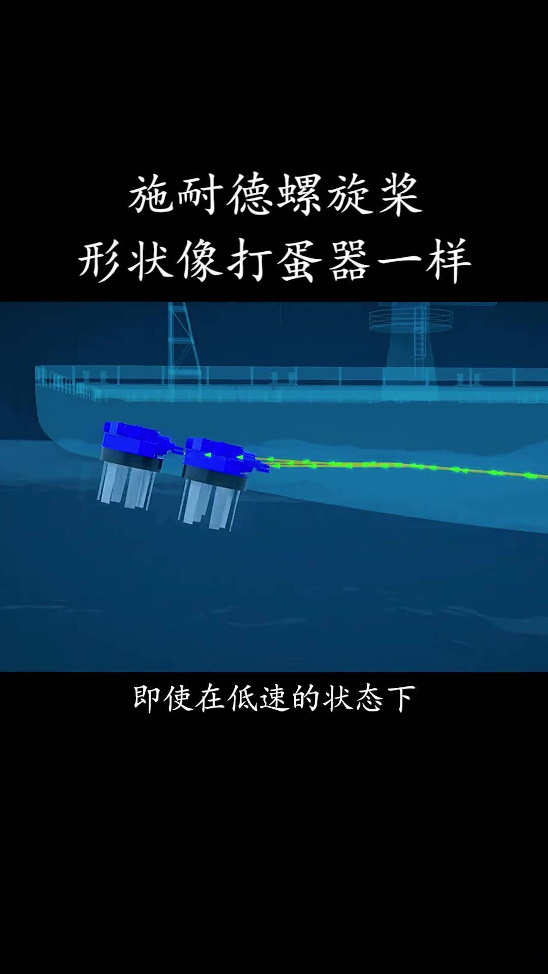 像打蛋器一样的螺旋桨!