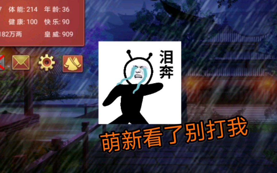 萌新必看!刷名臣名妃一些最基本的方法-皇帝成长计划2