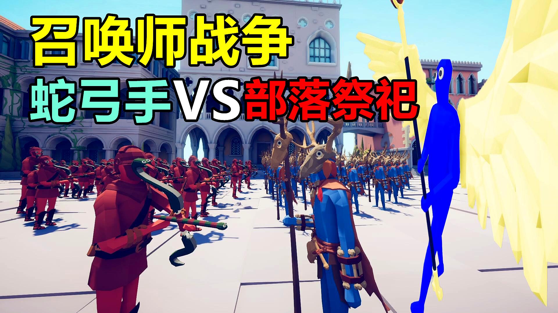 全面战争模拟器:召唤师战争,面对蛇弓手,祭司能赢吗?