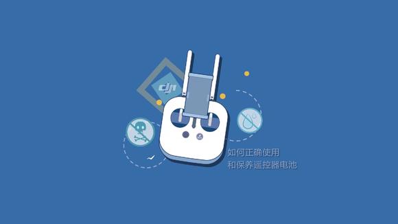 大疆无人机教学视频之如何正确使用和保养遥控器电池
