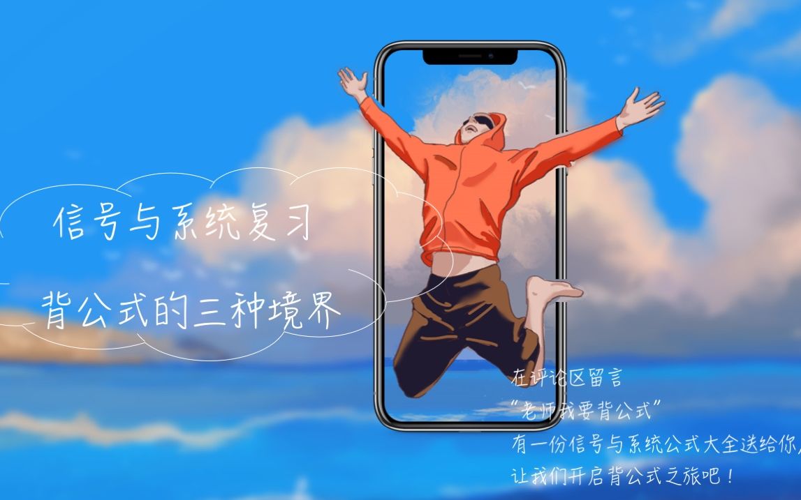 信号与系统真题讲解完结撒花ߎ�背公式的三种境界