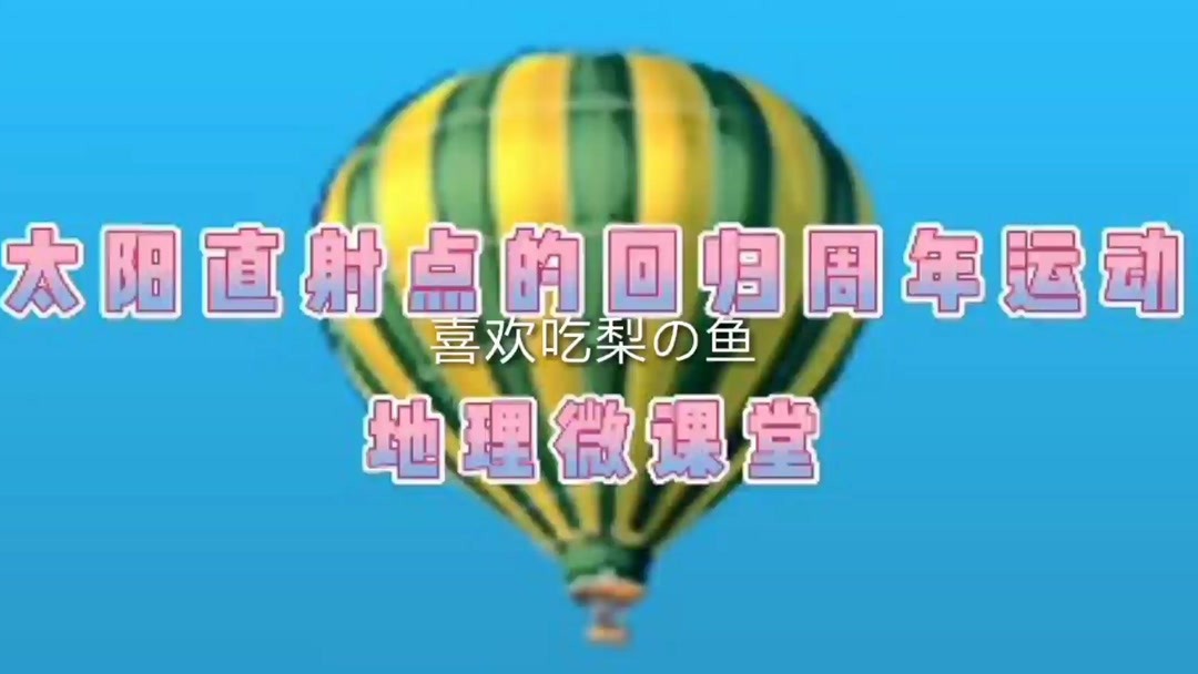 太阳直射点的回归周年运动(微课)