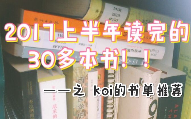 【恋koi的读书手帐】上半年读书总结!书单推荐超长干货~一共30+本