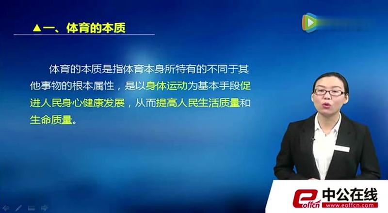 中公网校教资精讲学科-高中体育-人文社会学-体育的本质
