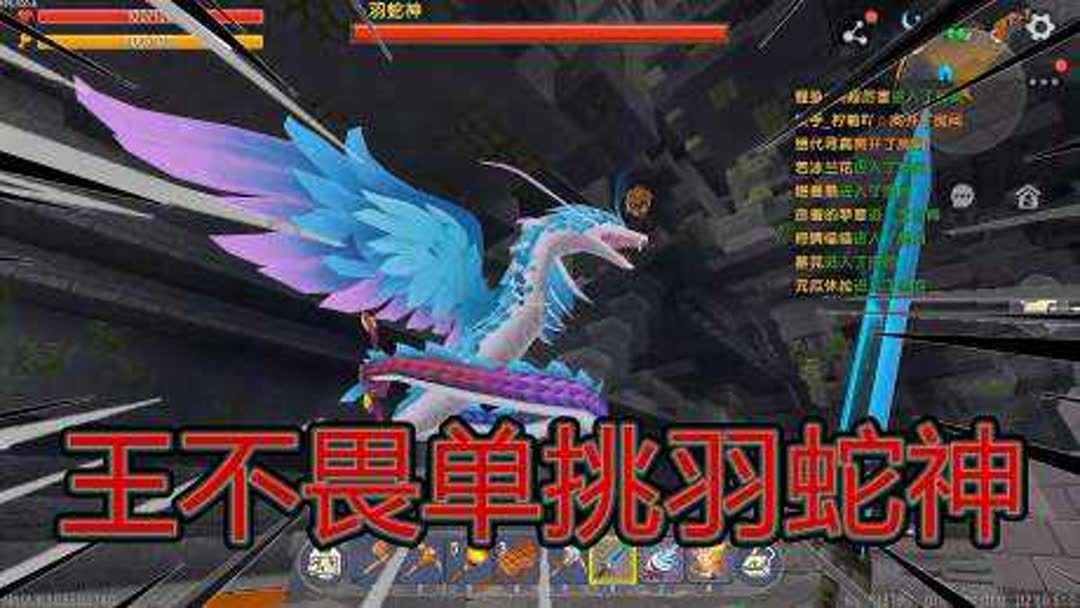 迷你世界雨林大冒险 王不畏单挑羽蛇神 打败羽蛇神获得蛇神羽毛