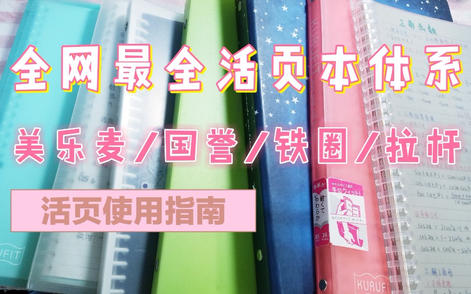 「木·文具」全网最全活页本体系·美乐麦·国誉·使用方法