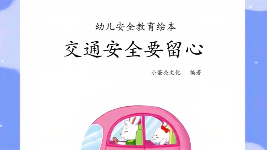 幼儿安全教育绘本故事《交通安全要留心》