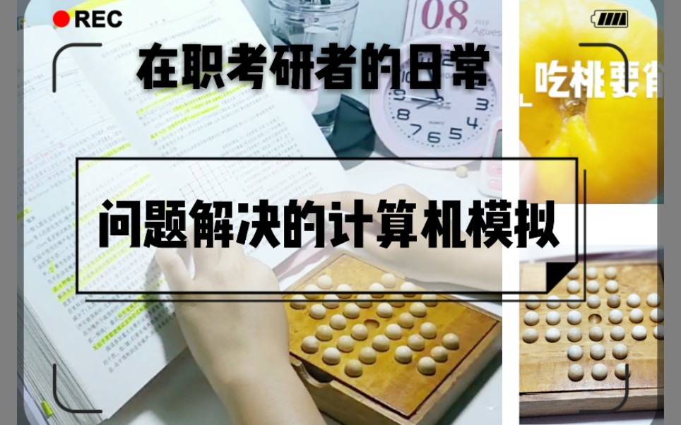 【在职考研者】倒数日133天‖周末状态很差学习8小时‖买了个独粒...