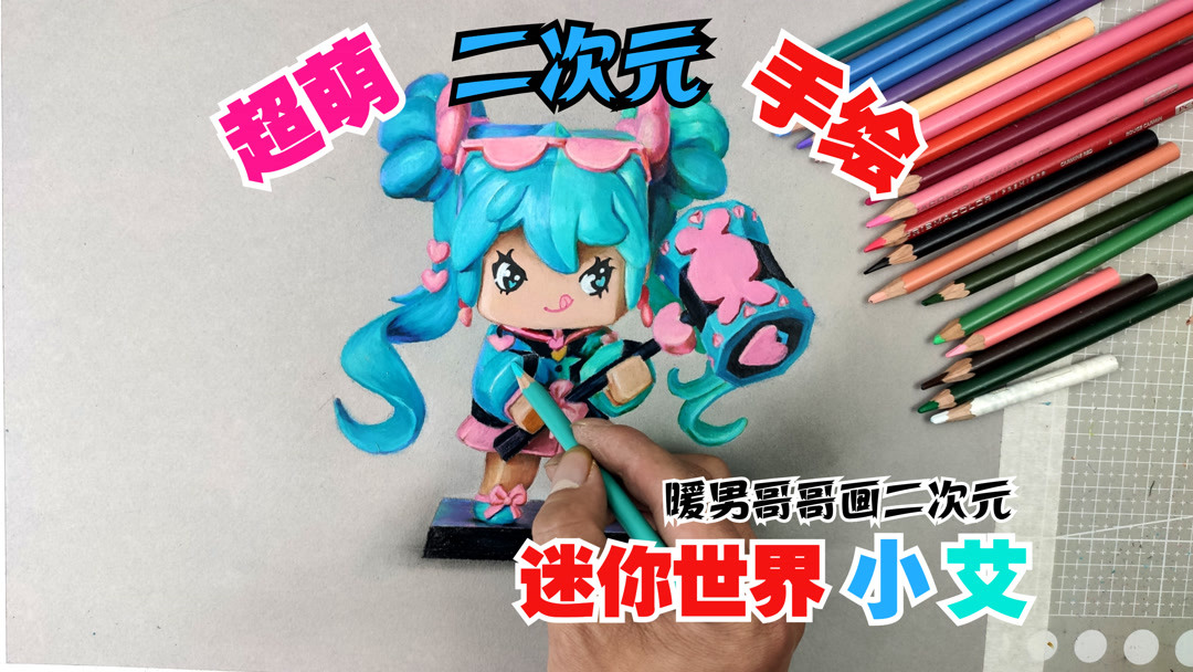 超萌二次元绘画,画迷你世界的小艾!