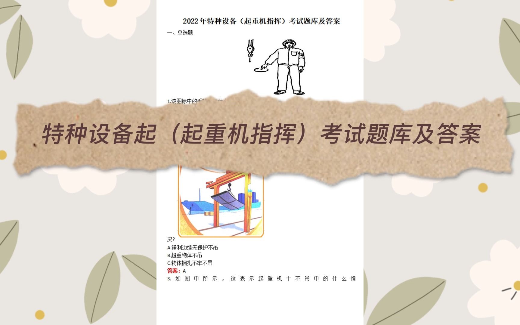 2022年特种设备(起重机指挥)模拟试题