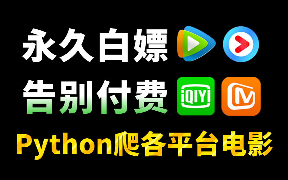 【Python爬虫】实现电影自由!一分钟用Python免费看电影(附源码)小白...