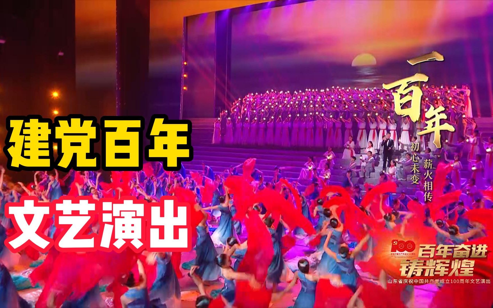 今晚这场文艺演出与你一起致敬百年荣光 | 山东省庆祝建党百年文艺演出