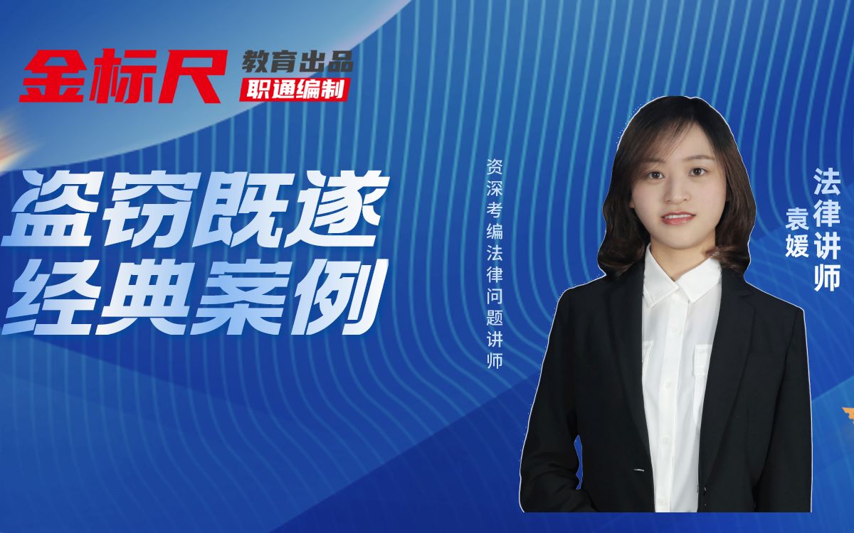 考编法律问题中的经典案例,盗窃既遂的认定!