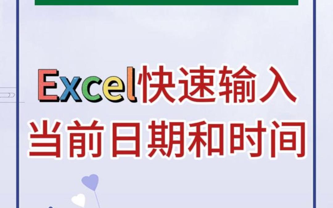 你不知道的Excel快捷键:日期时间秒输入!