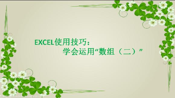EXCEL使用技巧:学会运用“数组”提高表格处理效率(二)