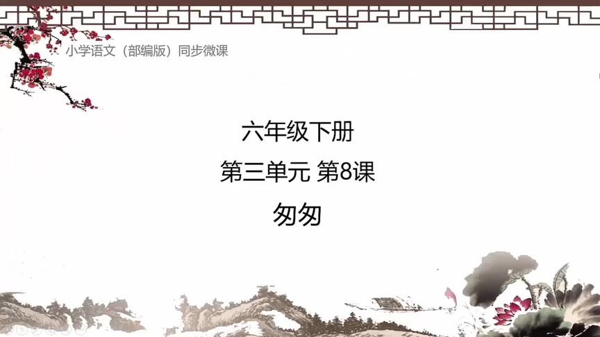 小学语文六年级下册第八课《匆匆》微课#小学语文 #课件分享