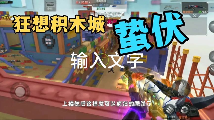 生死狙击超燃一夏:狂想积木城也不过如此嘛