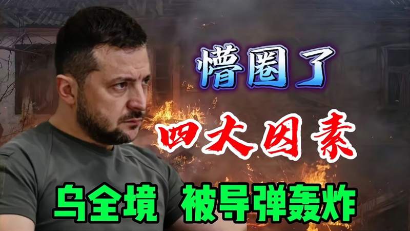 四大因素激怒俄军,乌全境时隔25天再遭俄导弹轰炸,泽连斯基懵圈