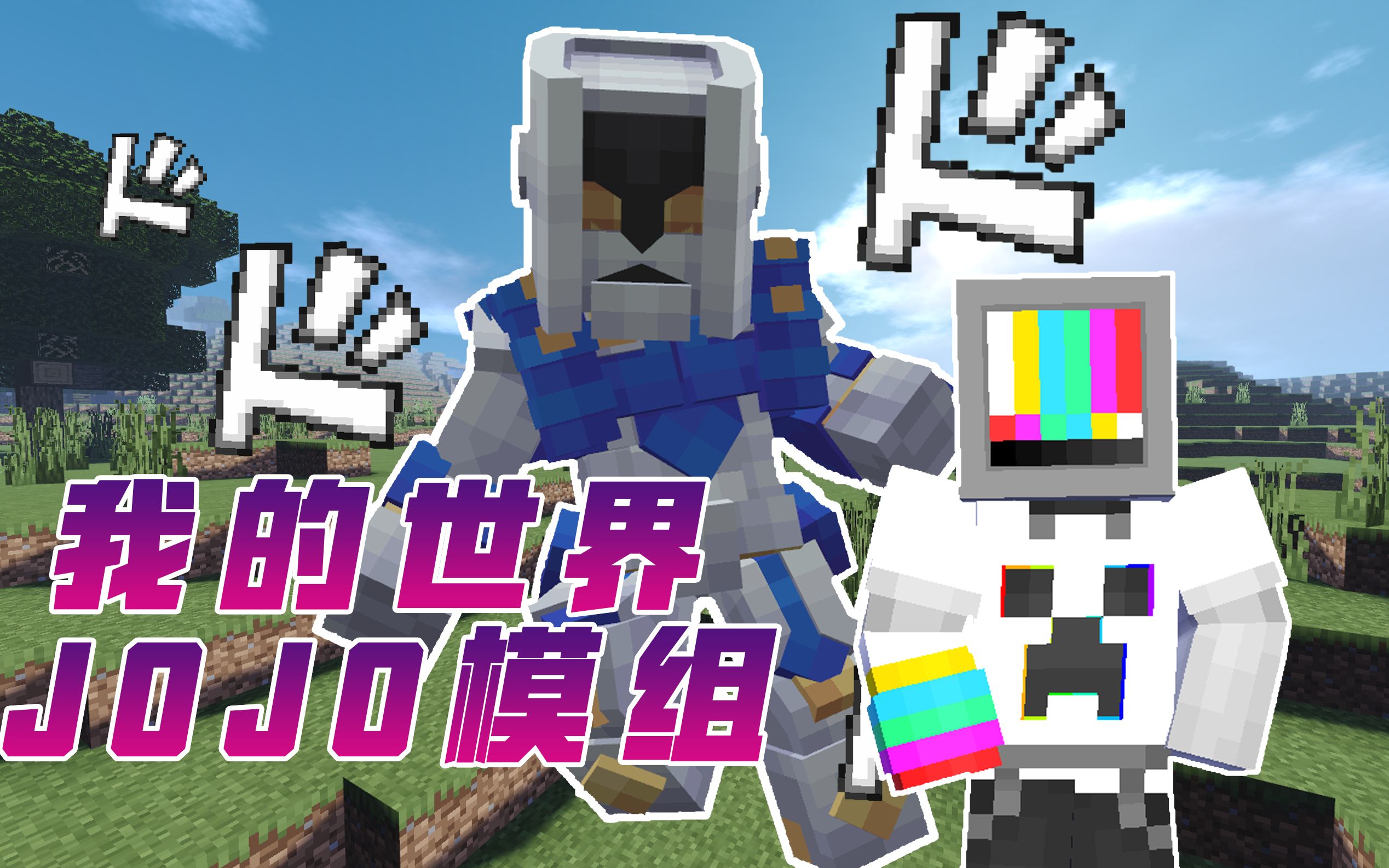 我的世界网易版优质JOJO模组!轰炸空间!