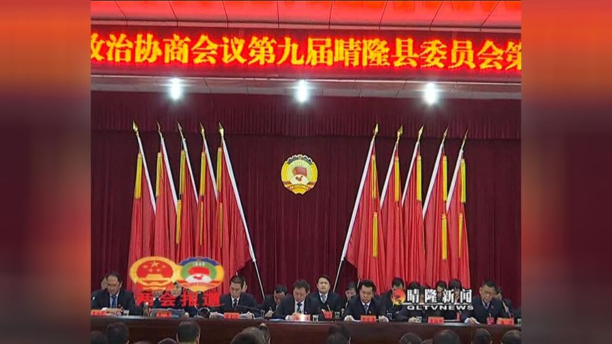 中国人民政治协商会议第九届晴隆县委员会第二次会议开幕