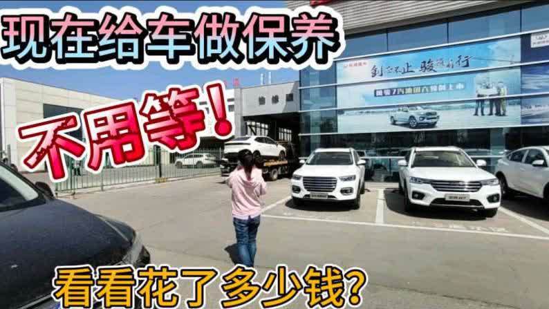 辰汐妈妈去给车做保养,现在都不用排队,看看花了多少钱?