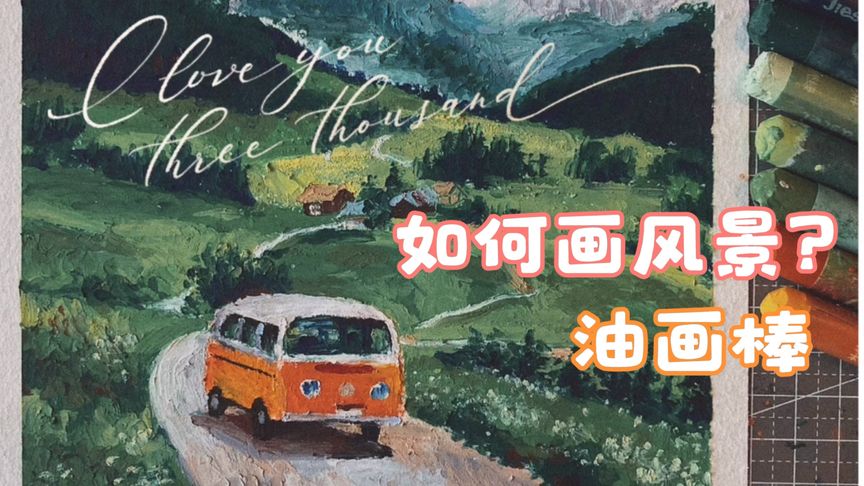 油画棒,一步一步教你如何画ins乡村风景画。附色号!
