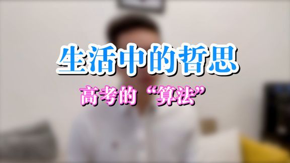 生活中的哲思--高考的“算法”
