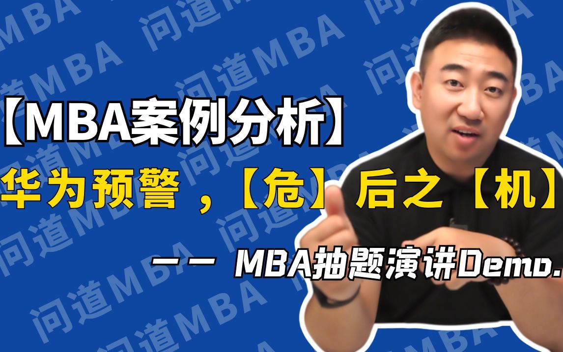 【MBA案例分析】华为预警 ,【危】后之【机】—— MBA抽题演讲...