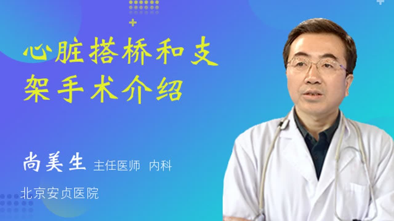 心脏搭桥和支架手术介绍