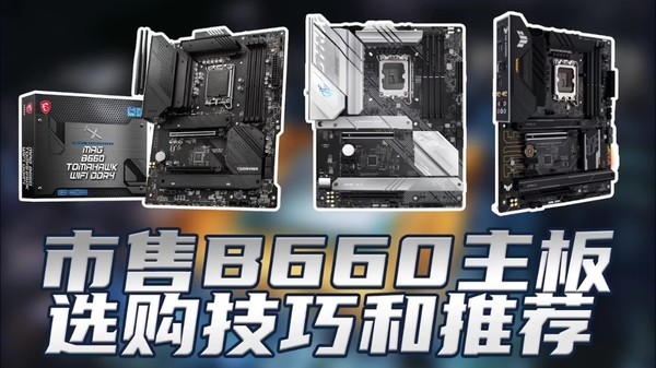 D4还是D5?收下这份在售B660主板选购指南~
