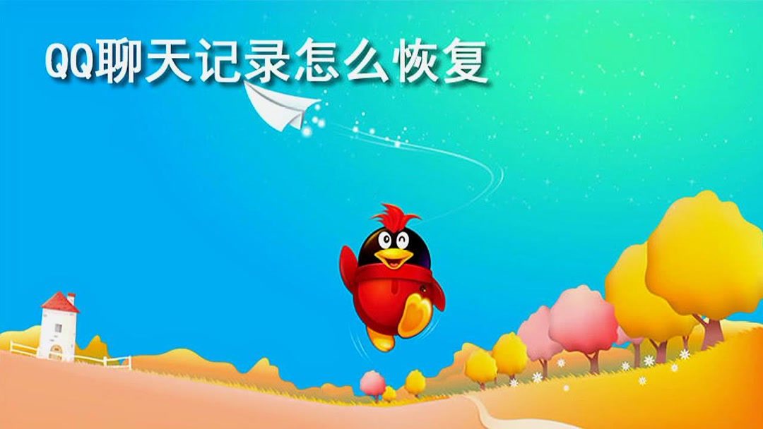 qq聊天记录删除了怎么恢复