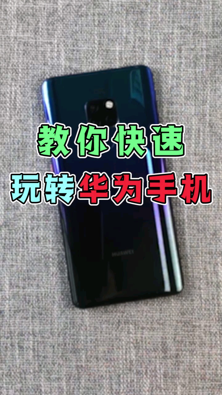 华为手机最全技巧,看完就后悔没早点选华为
