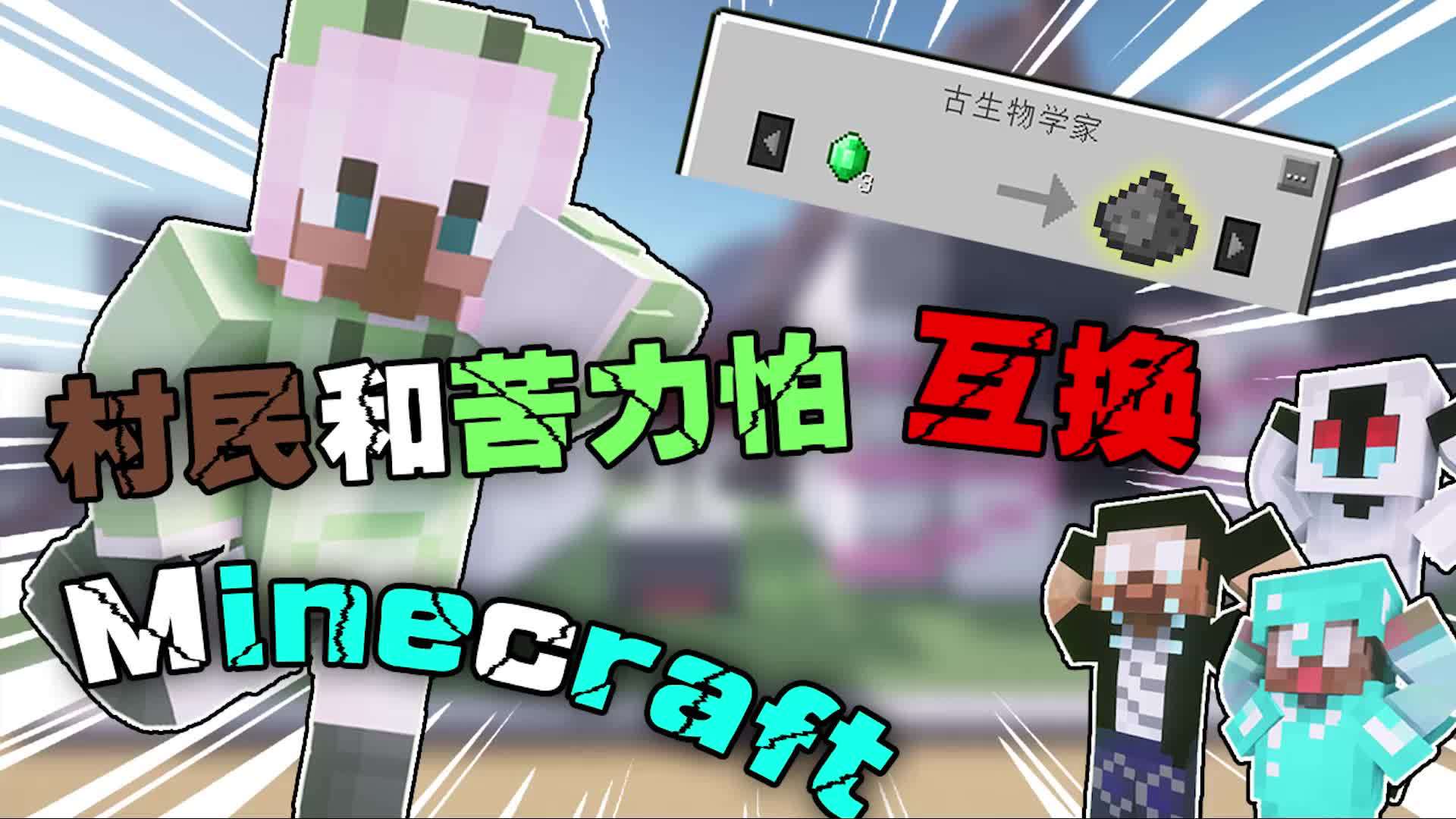 我的世界:当村民和苦力怕互换,跨语言交流的猪人