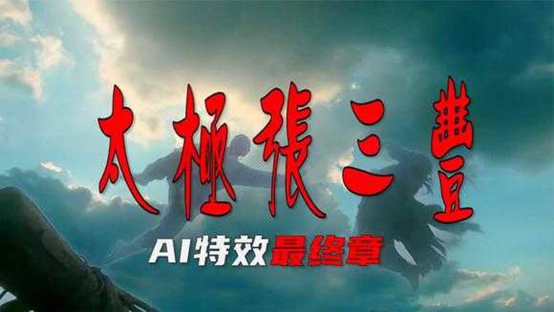AI技术重制《太极张三丰》电影特效最终章,李连杰与师兄终极之战