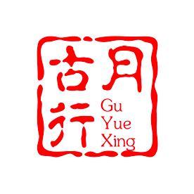 古月行 