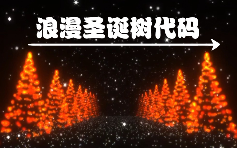 可直接运行的浪漫圣诞树代码来啦!不用再求程序员朋友跟你写啦!