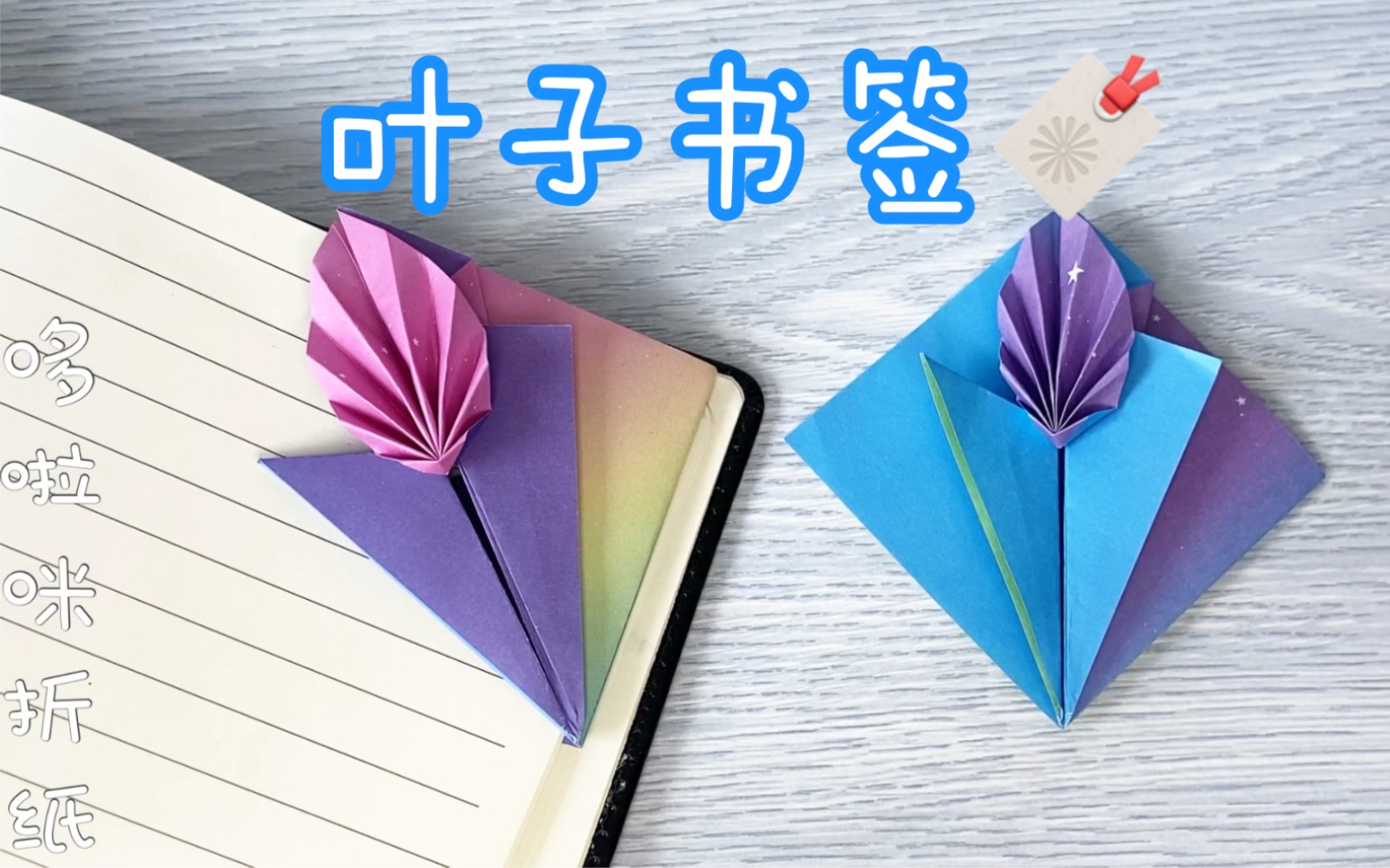 叶子书签折纸 马上教师节了 折一款漂亮的叶子书签送给老师吧