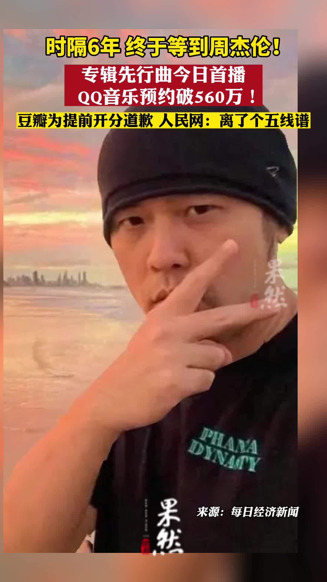 .周杰伦!新专辑先行曲今日首播,QQ音乐预约.