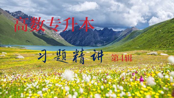 专升本高等数学重点题型精讲 Q409.2 隐函数的微分 #全民求知季#