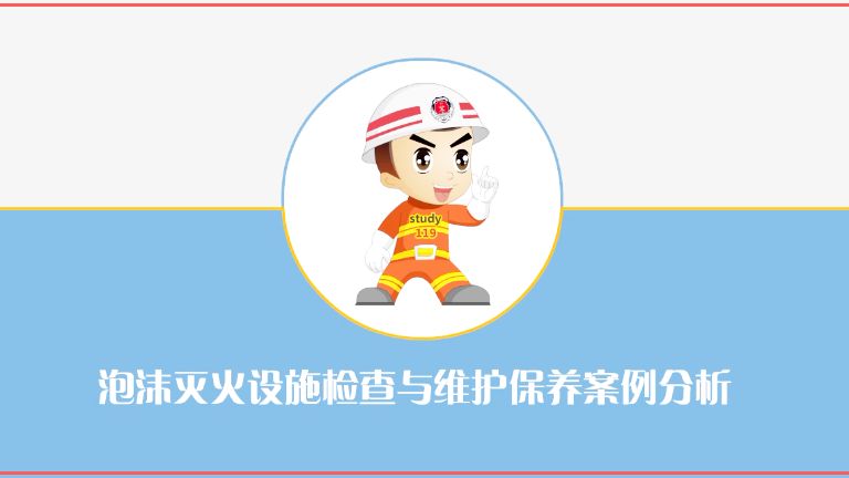 一级注册消防工程师考点:泡沫灭火设施检查与维护保养案例分析