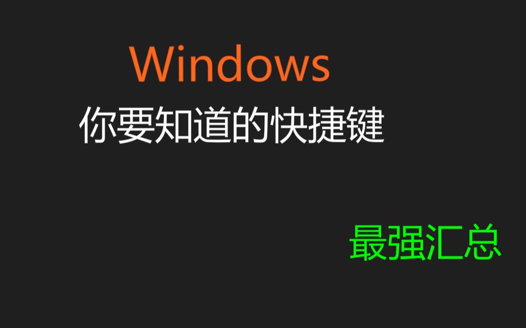 Windows常用快捷方式,技巧