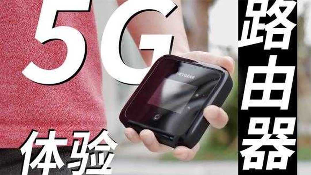 5999元的5G路由器值得买吗?(网件夜鹰M5 5G CPE)