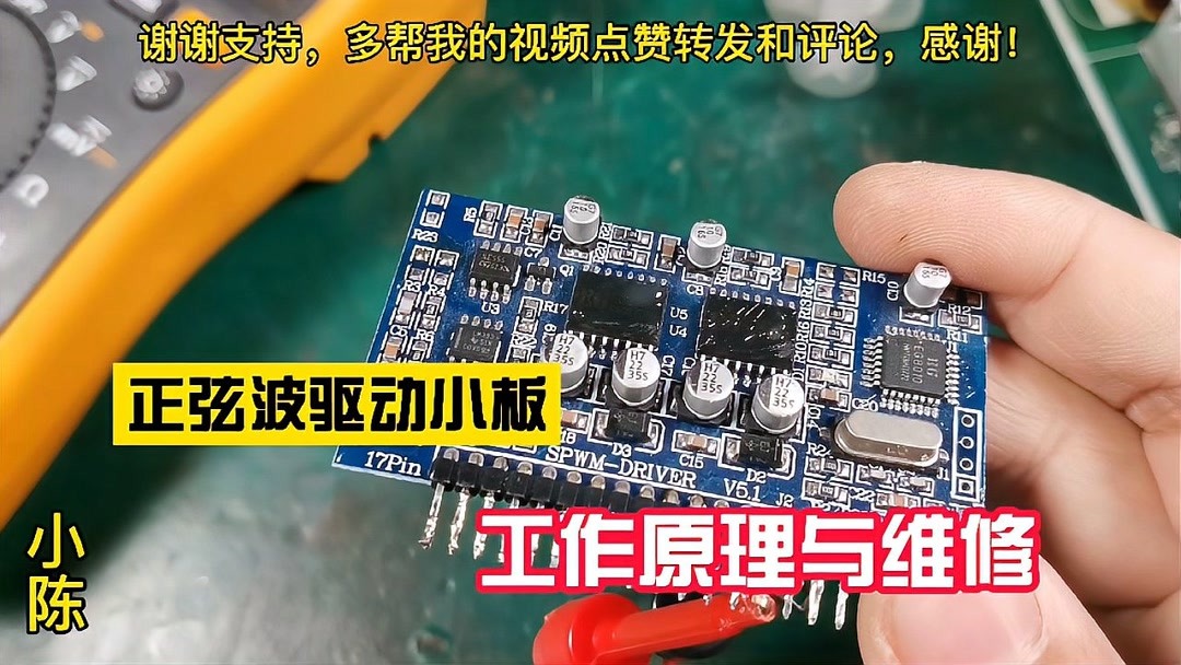 正弦波逆变器驱动小板的工作原理与维修